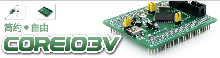 STM32 Cortex M3开发板 Core103V
