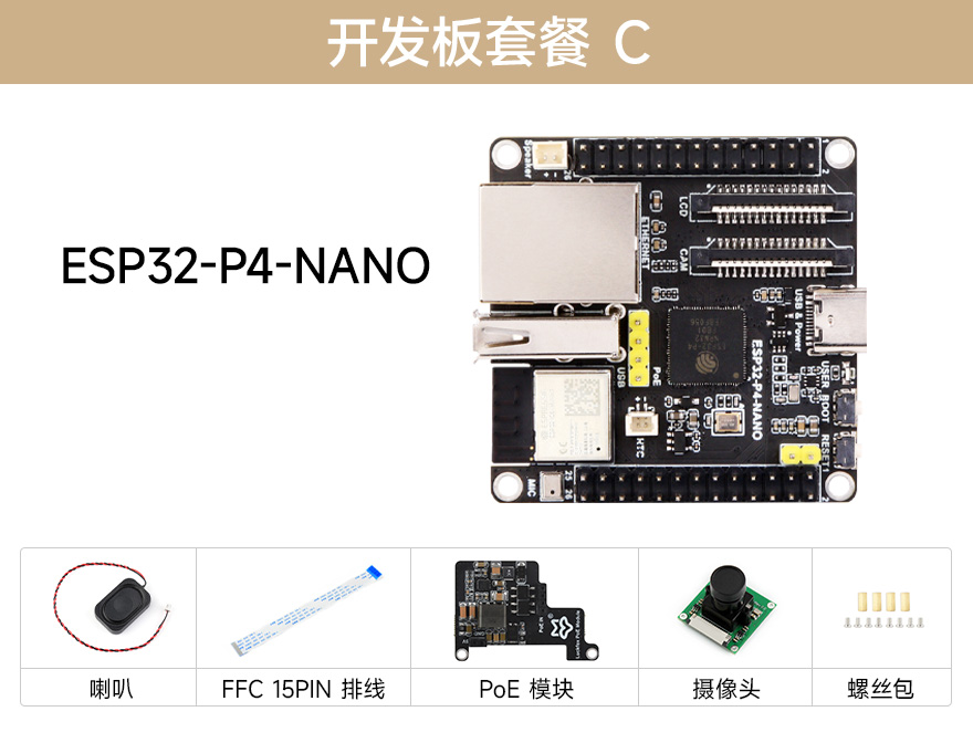 Esp32 P4 Nano开发板 基于esp32 P4芯片的双核加单核risc V高性能开发板 B套餐带poe模块
