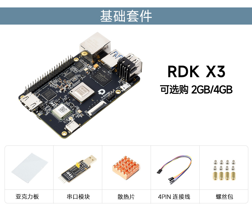 D-Robotics RDK X3开发套件 四核Cortex-A53处理器 X3M芯片5TOPs等效算力